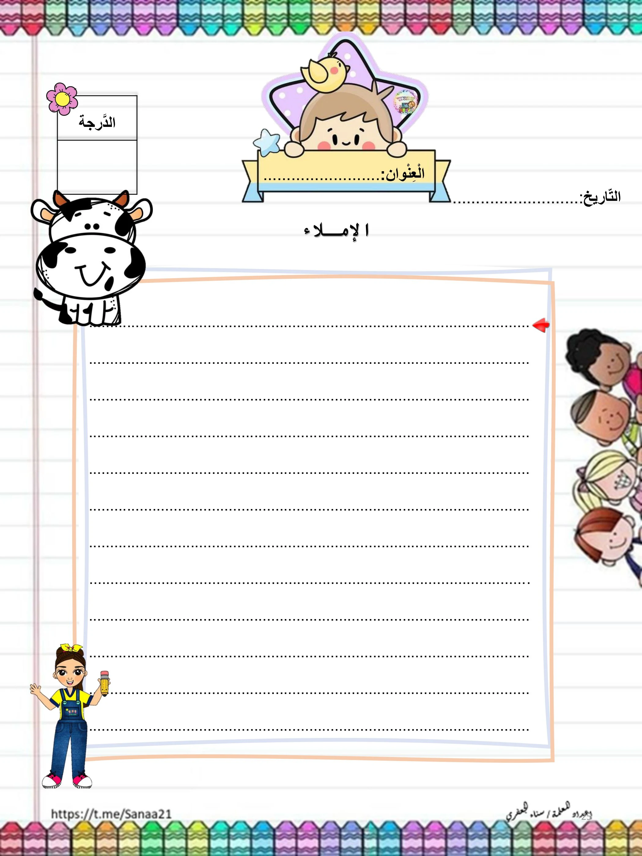 أوراق عمل مهاراتي مع حروفي لإتقان مهارة الإملاء Pdf تحميل مباشر مجاني